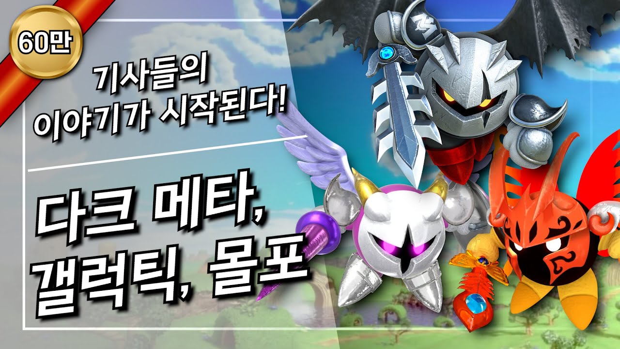 그들은 왜 계속 등장할까 닌텐도 별의 커비 다크 메타 나이트 갤럭틱 나이트 몰포 나이트 Youtube
