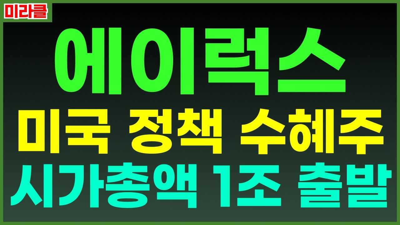 에이럭스 드론세상에서 무슨일이 영상에서 확인하세요 적중매수로 미친 급등 나올 드론관련주 시장대장주 시장핵심 한컴위드