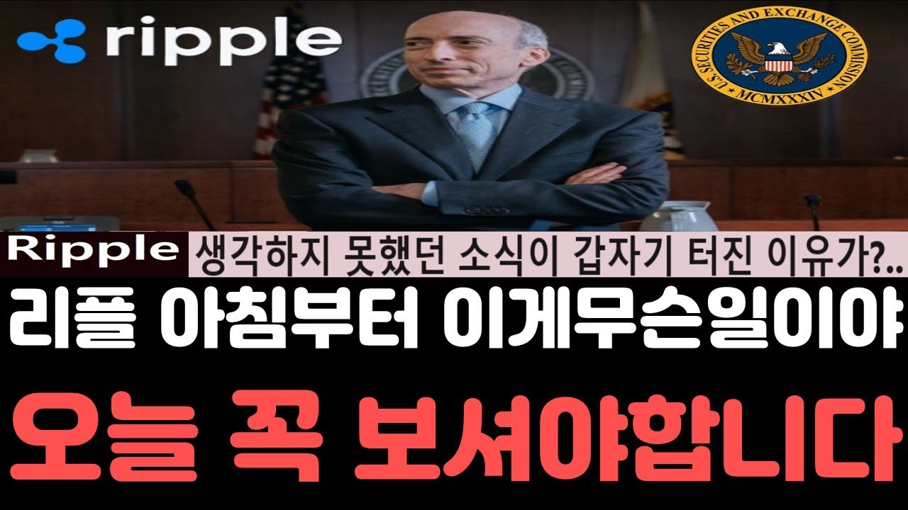리플전망 리플 Xrp 아침부터 생각지도 못했던 소식들이 터져나오고 있는 이유 오늘 영상은 꼭 보셔야합니다 리플전망 리플호재 리플급등 리플코인 리플소송 리플