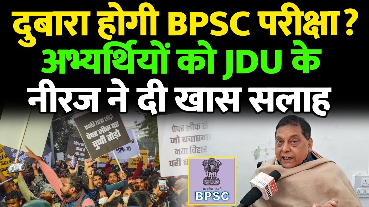 BPSC RE-EXAM पर JDU के Neeraj Kumar ने अभ्यर्थियों को दी खास सलाह, दुबारा होगी BPSC परीक्षा ...