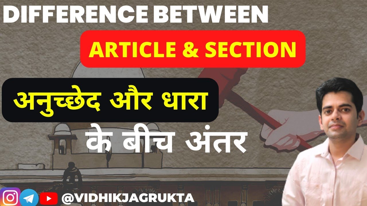 Difference between Article & Section || अनुच्छेद और धारा में अंतर || धारा और अनुच्छेद क्या है ...