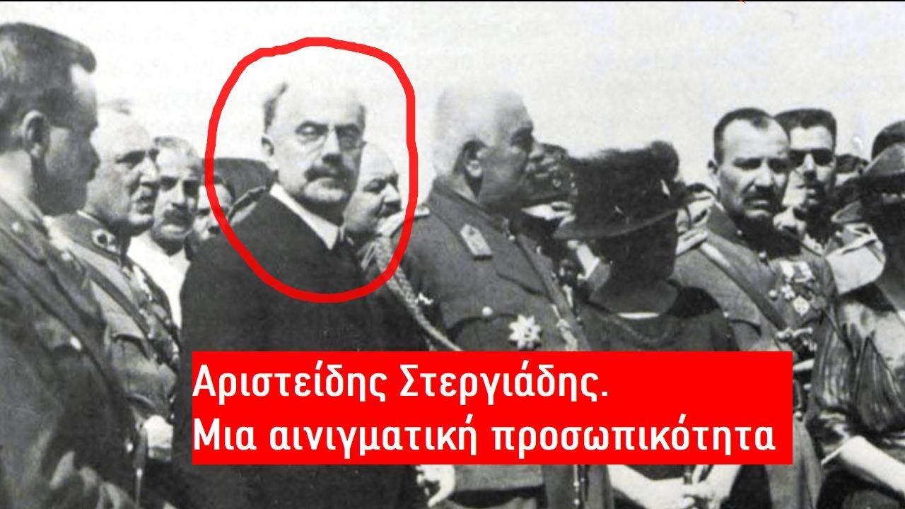 ΑΡΙΣΤΕΙΔΗΣ ΣΤΕΡΓΙΑΔΗΣ ΜΙΑ ΑΙΝΙΓΜΑΤΙΚΗ ΠΡΟΣΩΠΙΚΟΤΗΤΑ - YouTube