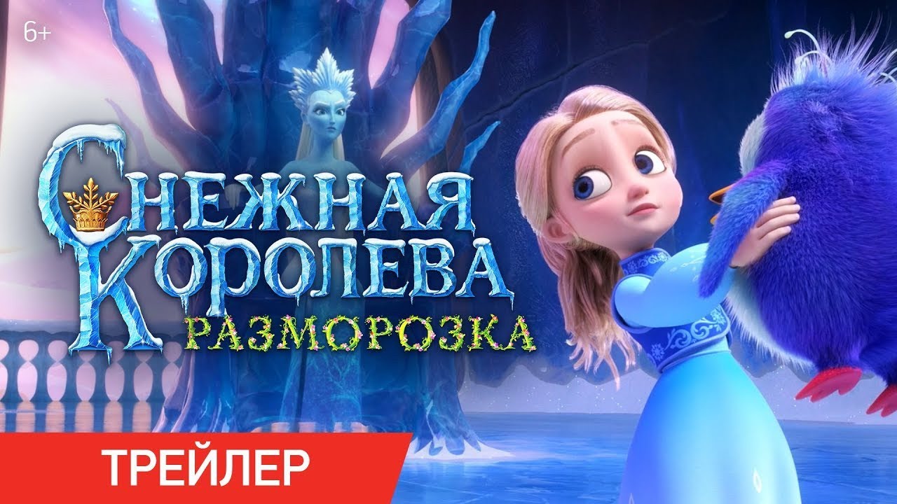 Снежная Королева. Разморозка | Трейлер - YouTube