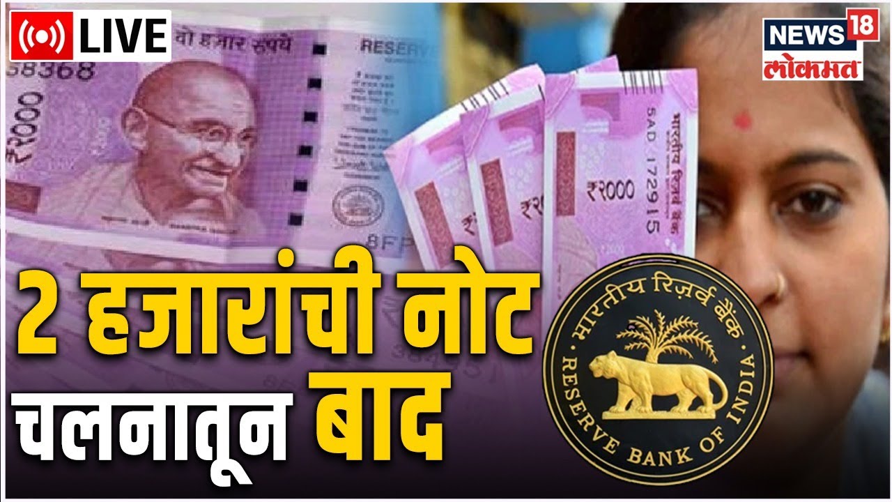Rs 2000 Note Banned By RBI LIVE | Reserve Bank of India | 2 हजारांची ...