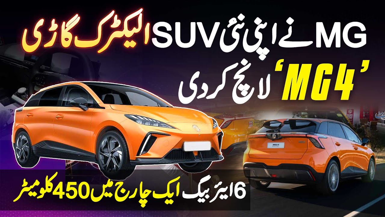 MG Pakistan Launch SUV Electric Car MG4 With 6 Airbag And Smart Key - 450 KM Travel On Single ...
