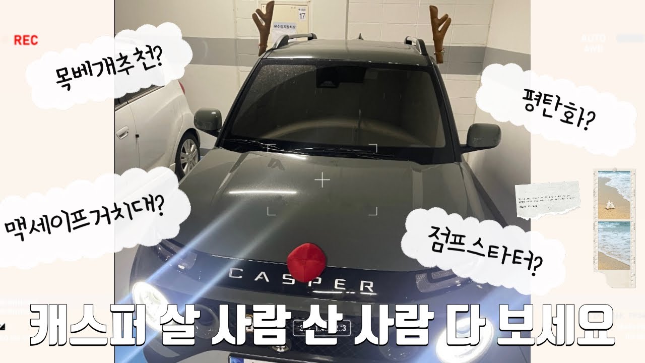 캐스퍼 필수템 캐스퍼 용품은 끝이 없다 러기지박스 네비보호필름 점프스타터 맥세이프거치대 차량용목베개 캐스퍼거치대