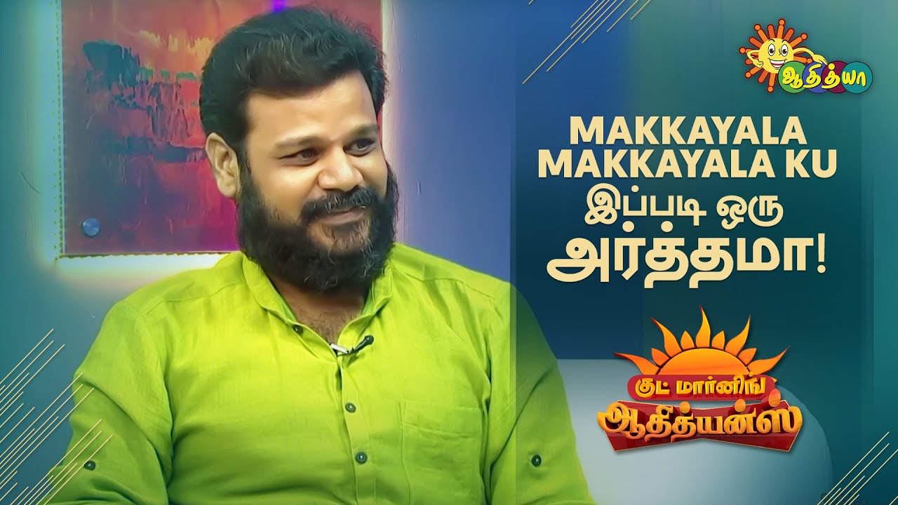 Makkayala Makkayala ku இப்படி ஒரு அர்த்தமா? | Good morning Adithyans ...