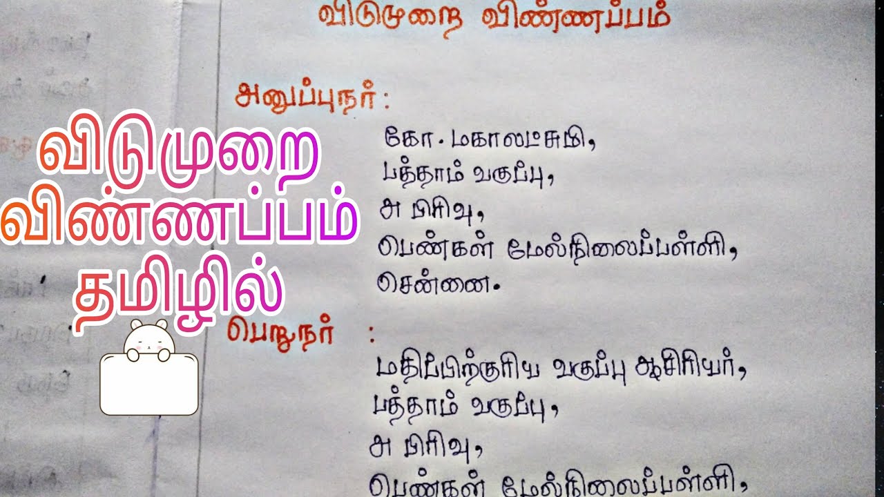 Leave Letter In Tamil How To Write leave-letter-in-tamil-how-to-write