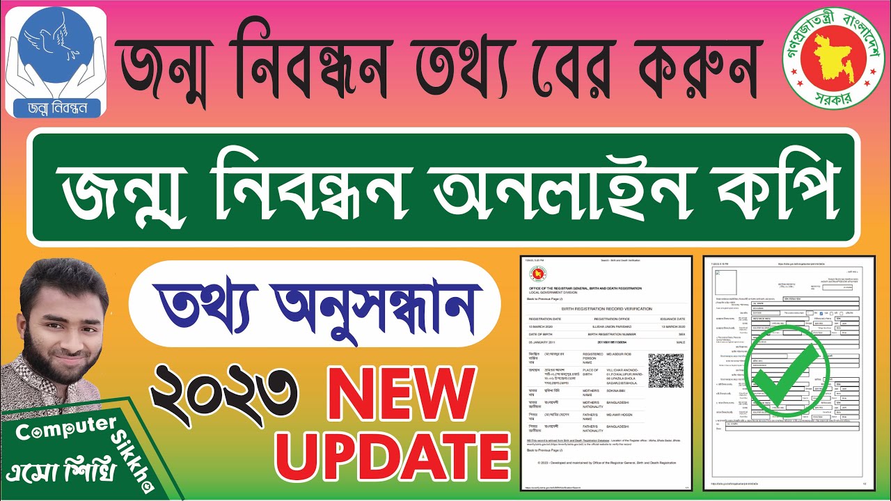 Jonmo Nibondhon Tottho 2023। জন্ম নিবন্ধন তথ্য বের করুন ২০২৩।How to ...