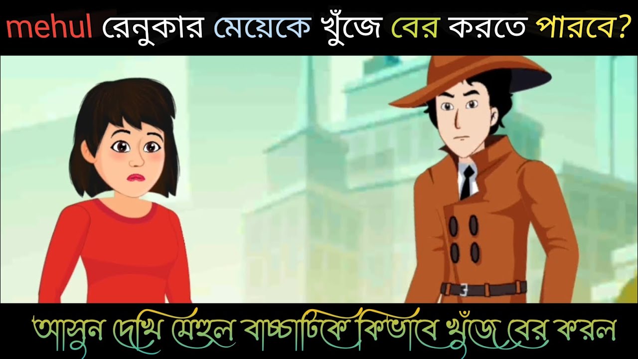 মেহুল রেনুকার মেয়েকে খুঁজে বের করতে পারবে? mind logic golpo - YouTube