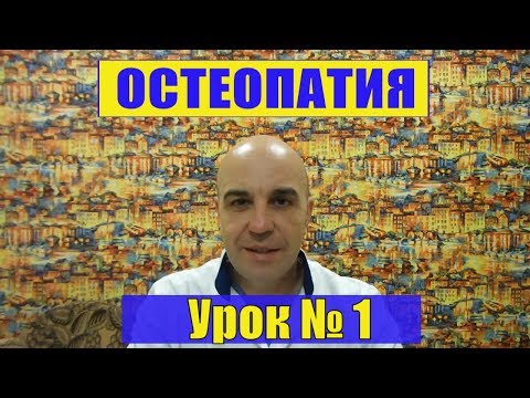 1. Остеопатия для начинающих Урок № 1