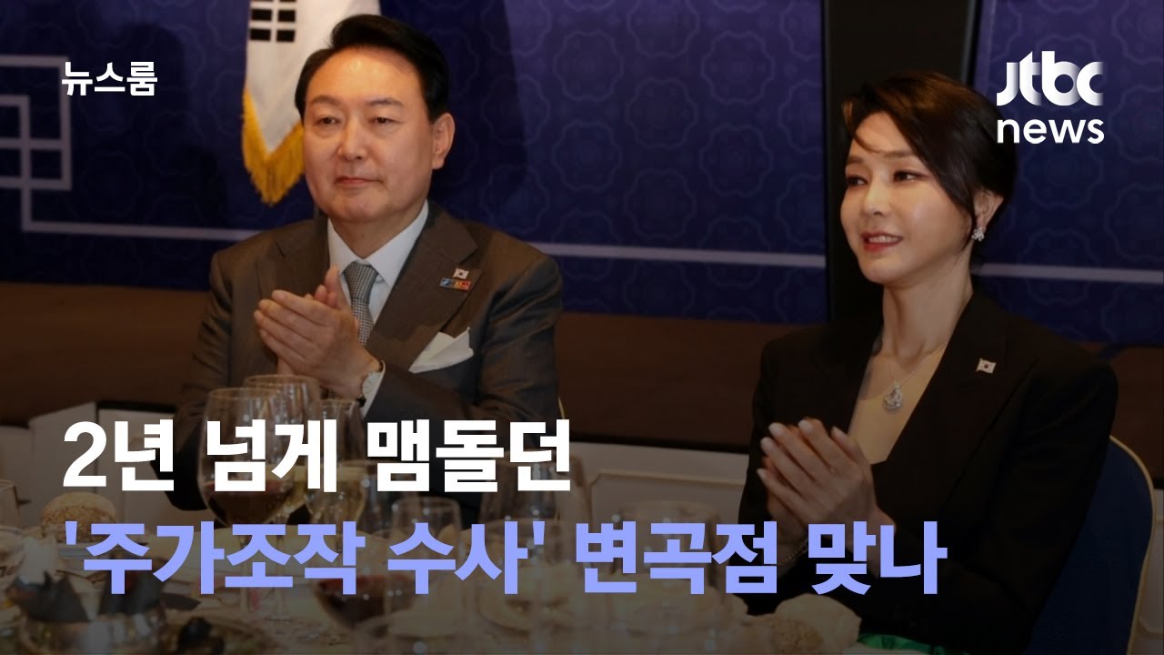2년 넘게 수사중…김여사 주가조작 의혹 수사 변곡점 맞나 Jtbc 뉴스룸 Youtube