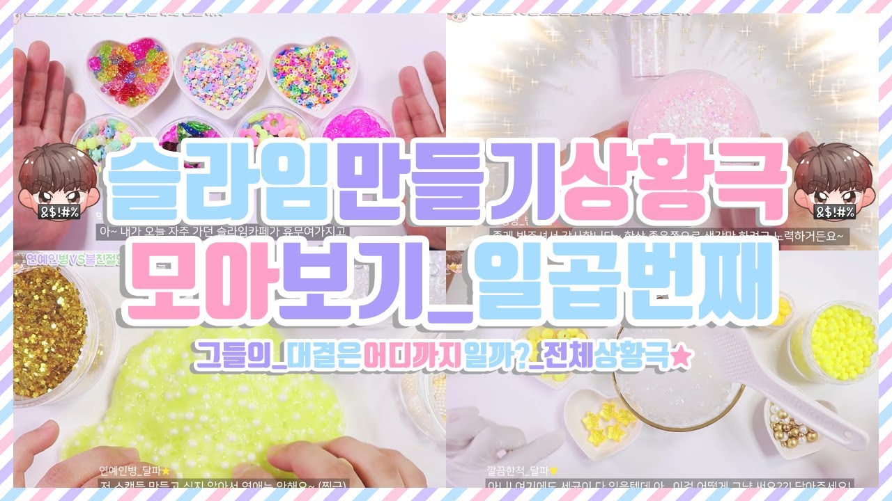 불친절한 슬라임만들기 모아보기♥ 상황극 몰아보기 진상손님부터 깔끔한척까지 전체상황극 다시보기 그들의 대결은 어디까지 슬라임상황극 모음집 Youtube
