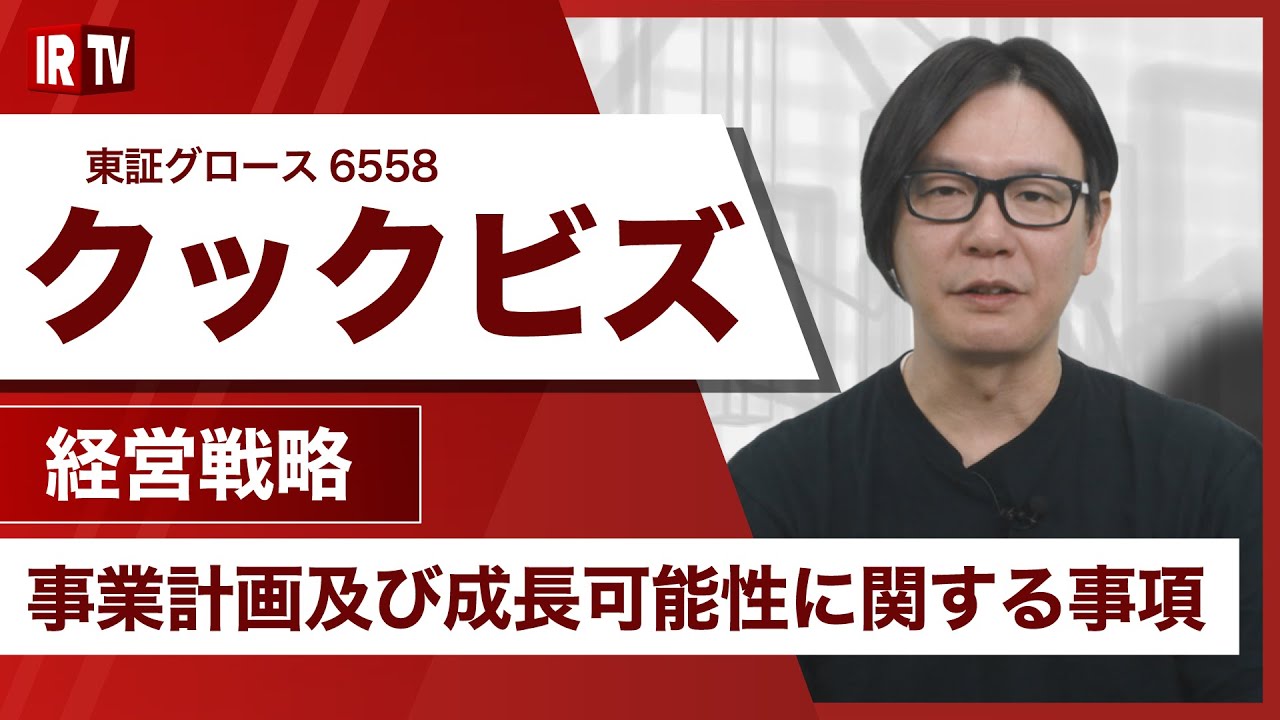 【IRTV 6558】クックビズ/事業計画及び成長可能性に関する事項 - YouTube