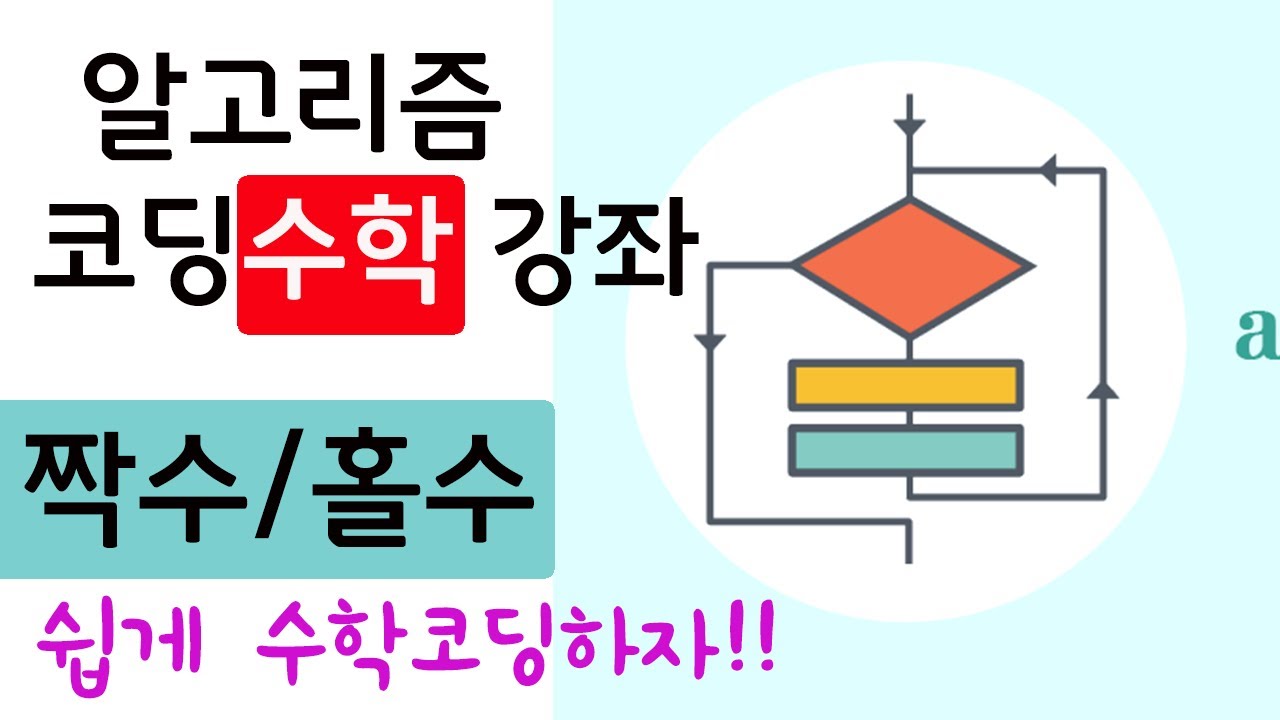 알고리즘ㆍ수학ㆍ코딩 싹쓰리알고리즘강의코딩수학강의algorithm짝수홀수프로그램 Youtube