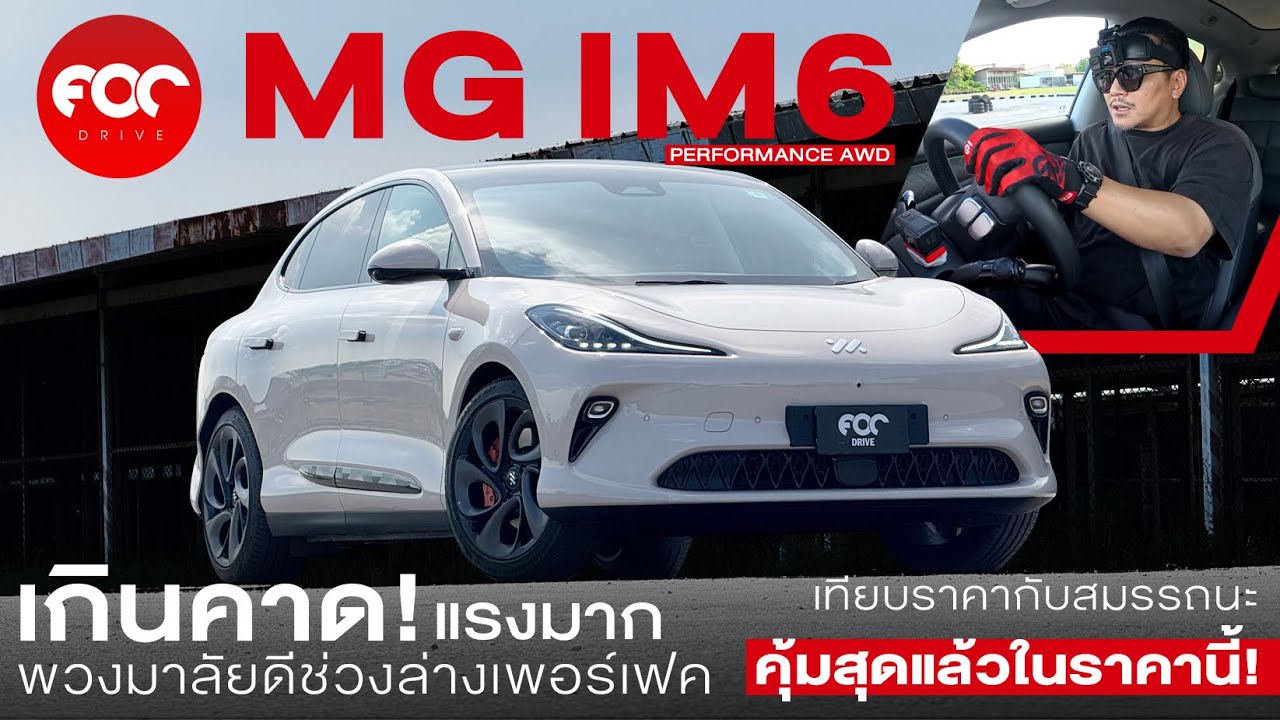 รีวิว MG IM6 Performance AWD เกินคาด! โคตรแรง พวงมาลัยดีช่วงล่างเพอร์เฟค สมรรถนะเกินราคาคุ้มสุดๆ ...
