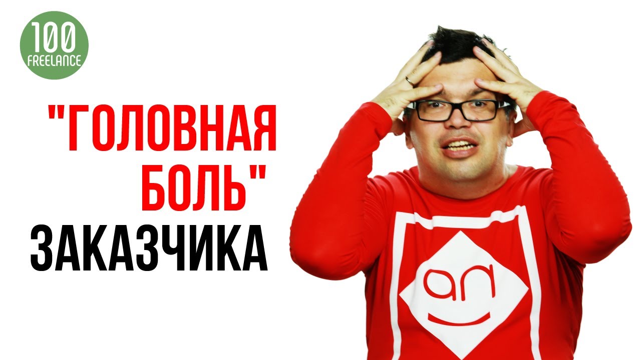 Три проблемы у заказчика при работе с фрилансером Как работать с фрилансерами Youtube