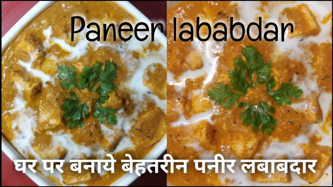 Paneer Lababdar Recipe | झटपट से बनाये ढाबे वाला पनीर लबाबदार | Paneer ...