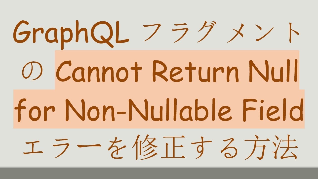 Graphql フラグメントの Cannot Return Null For Non Nullable Field エラーを修正する方法 Youtube