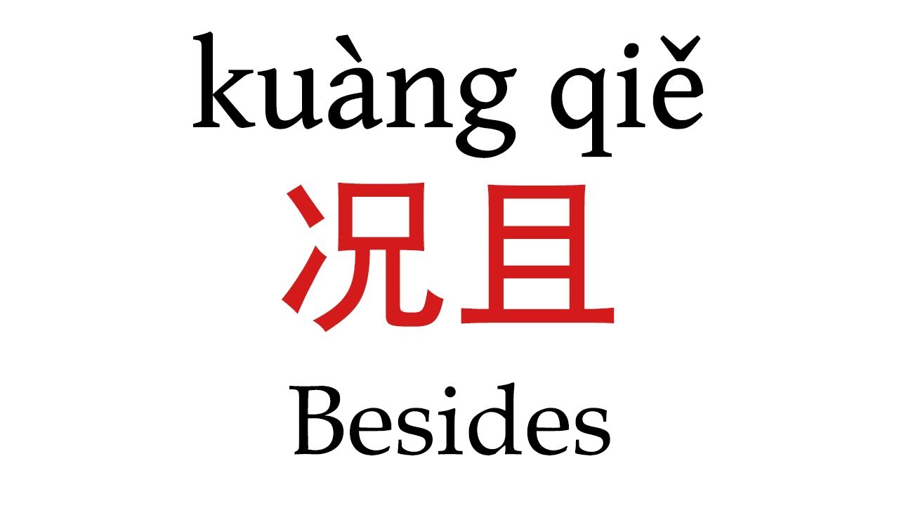 How To Say ''Besides'' (况且) in Mandarin Chinese - YouTube