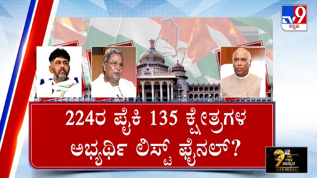 Congress First List Of Candidates: ಚುನಾವಣೆಗೆ ಕೌಂಟ್ ಡೌನ್ ನಾಳೆಯೇ ...