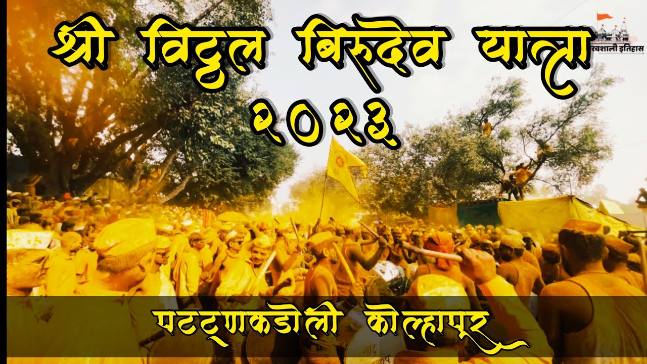 Shri Vitthal Birdev Yatra #pattankodoli #kolhapur 2023 | विठ्ठल बिरदेव ...