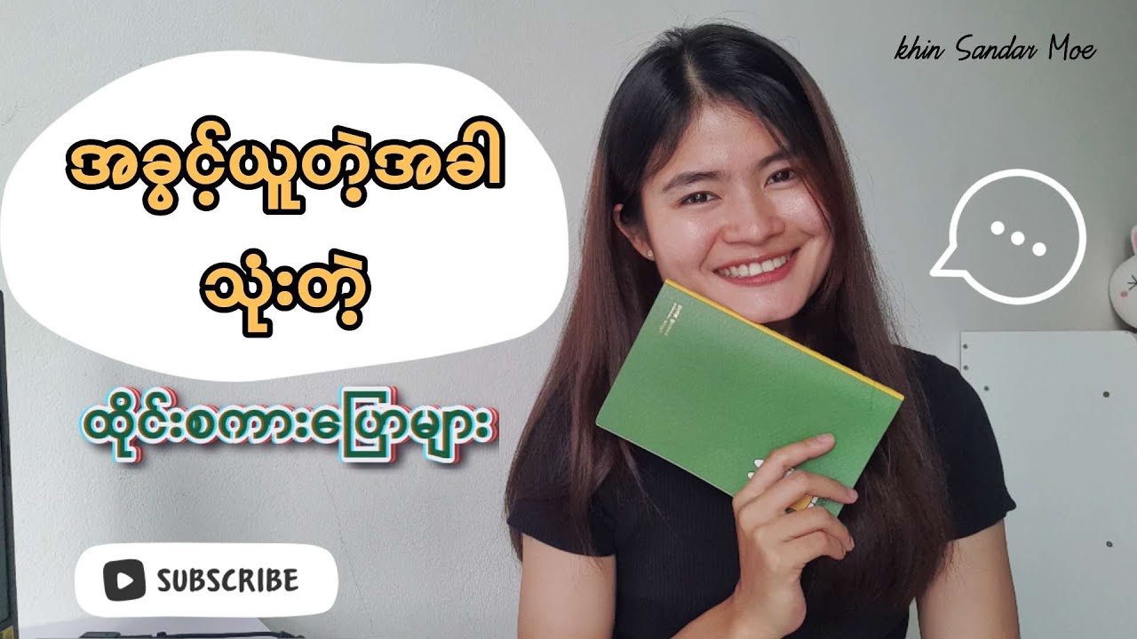 အခွင့်ယူတဲ့အခါသုံးတဲ့ ထိုင်းစကားပြောများ📚☘️ Ep 60 Youtube
