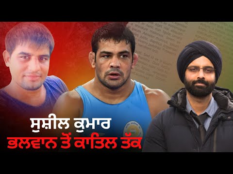 ਸੁਸ਼ੀਲ ਕੁਮਾਰ ਭਲਵਾਨ ਤੋਂ ਕਾਤਿਲ ਤੱਕ#punjabicrimestories #sushil kumar