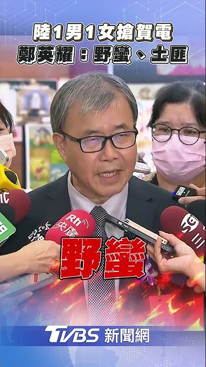 教育部長鄭英耀痛斥「野蠻土匪」！ 世大運陸1男1女搶賀電｜TVBS新聞@TVBSNEWS01 - YouTube