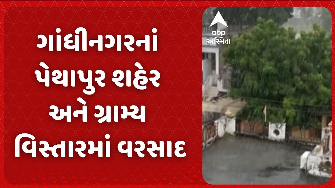 Gandhinagar Rains Update | ગાંધીનગર જિલ્લાના ગ્રામ્ય વિસ્તારમાં ગાજવીજ ...