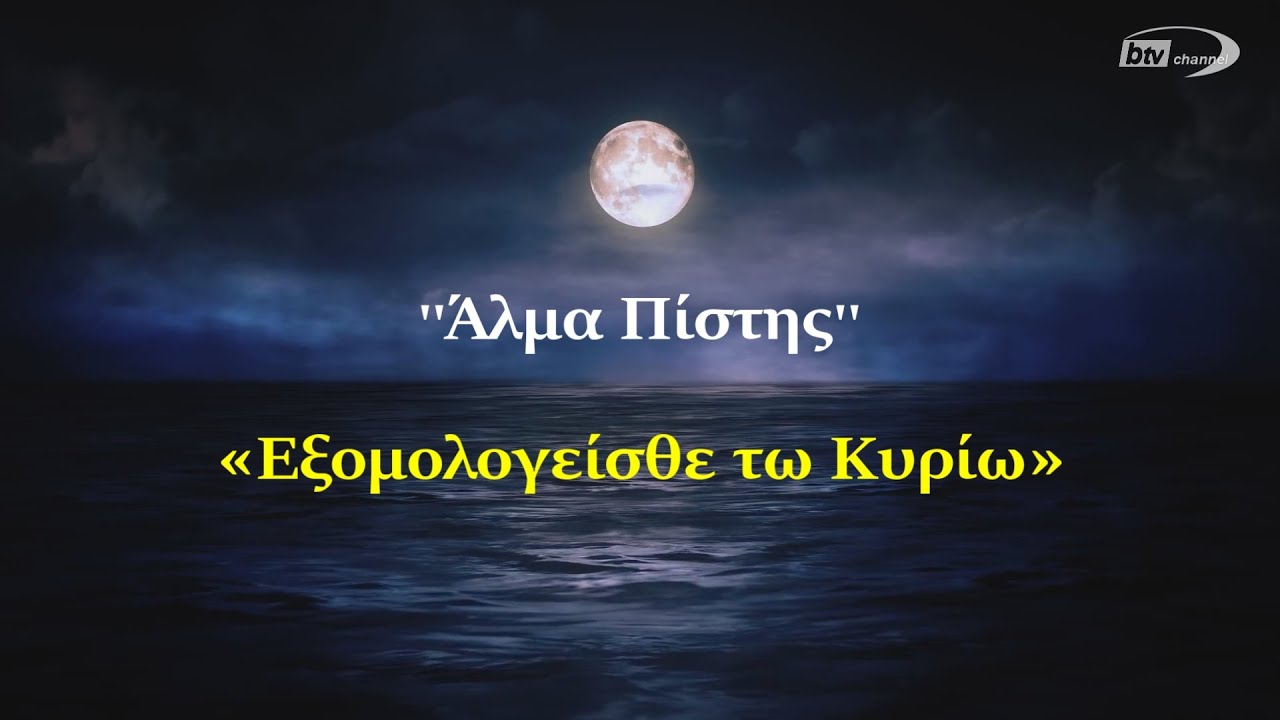 ΕΞΟΜΟΛΟΓΕΙΣΘΕ ΤΩ ΚΥΡΙΩ - Ψαλμός 135ος (Βυζαντινή Μουσική - Στίχοι ...