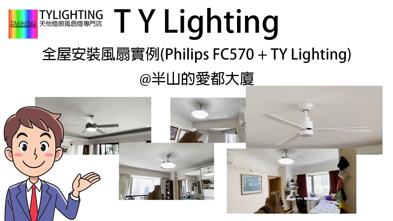 全屋安裝風扇實例Philips FC570 + TY Lighting@半山的愛都大廈-TY Lighting 燈飾及天花吊扇一站式安裝，設計 ...