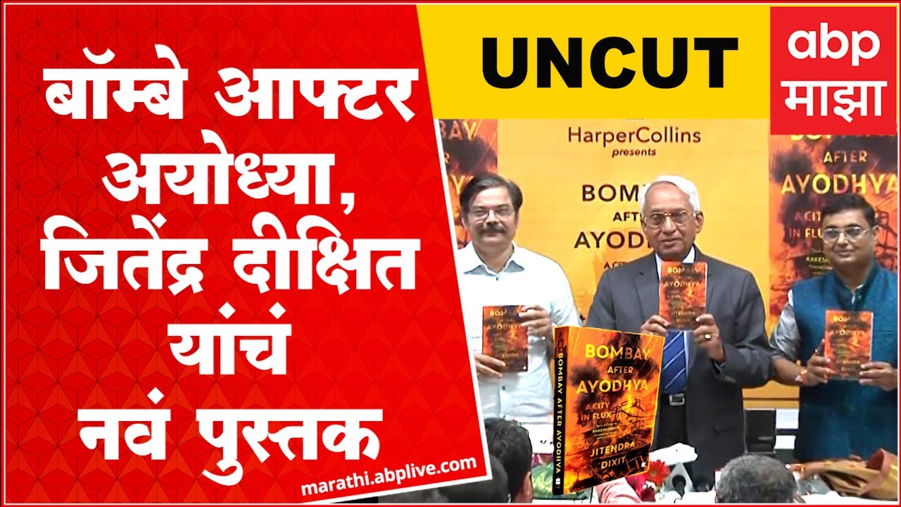 Jitendra Dixit Book Launch जितेंद्र दीक्षित यांच्या Bombay after ...