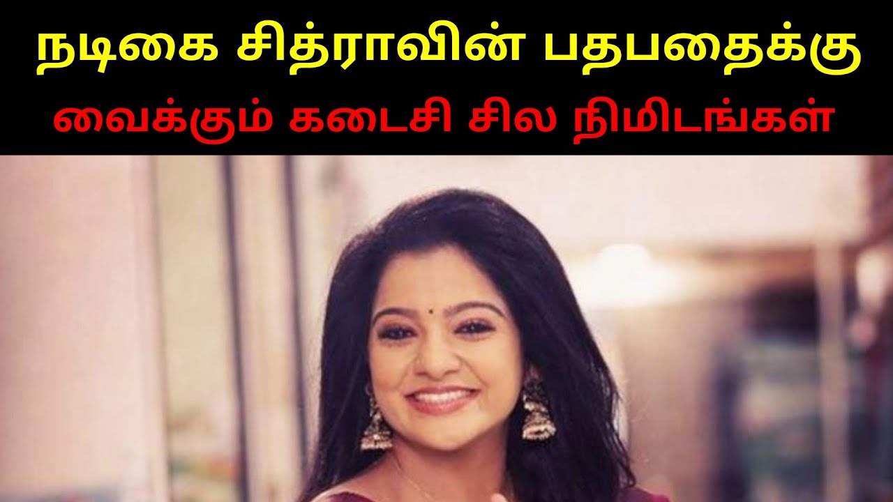 Shocking Final Few Moments of Serial Actress Chitra | Pandian Stores ...