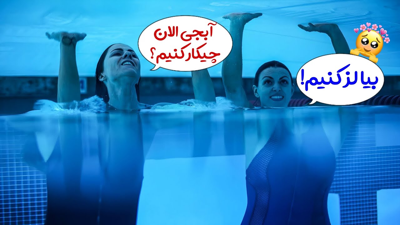 دوتا خواهر ناتنی باهم توی استخر زندانی میشن و با هم میکنن خلاصه
