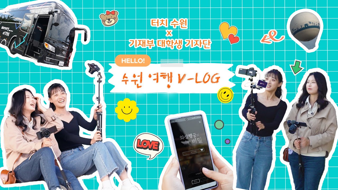 V Log 기재부 소셜미디어 기자들이 수원에 간 이유는 여기가 바로 갬성 사진 맛집 📷 스마트관광도시 편