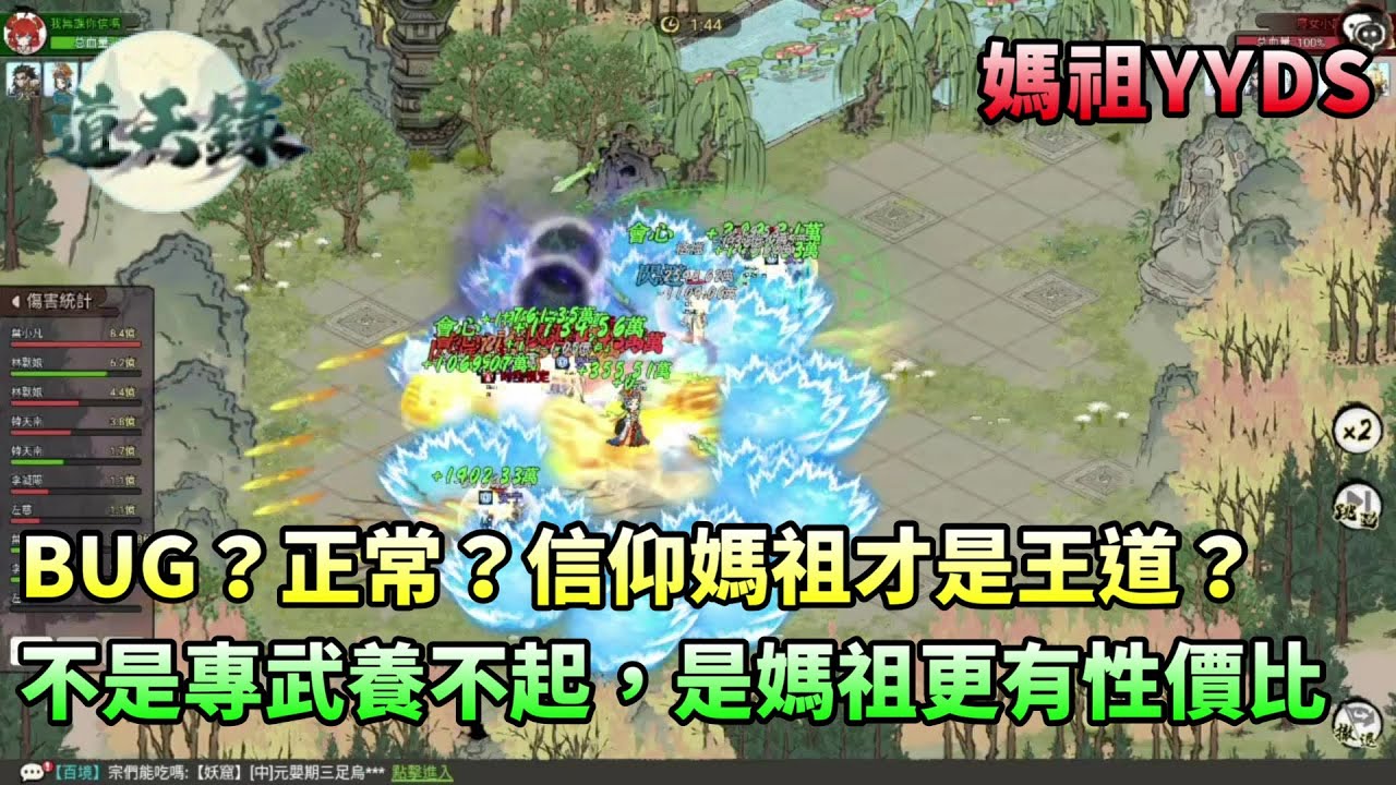 【道天錄】 媽祖YYDS｜BUG？正常？信仰媽祖才是王道？｜不是專武養不起，是媽祖更有性價比｜小村 - YouTube