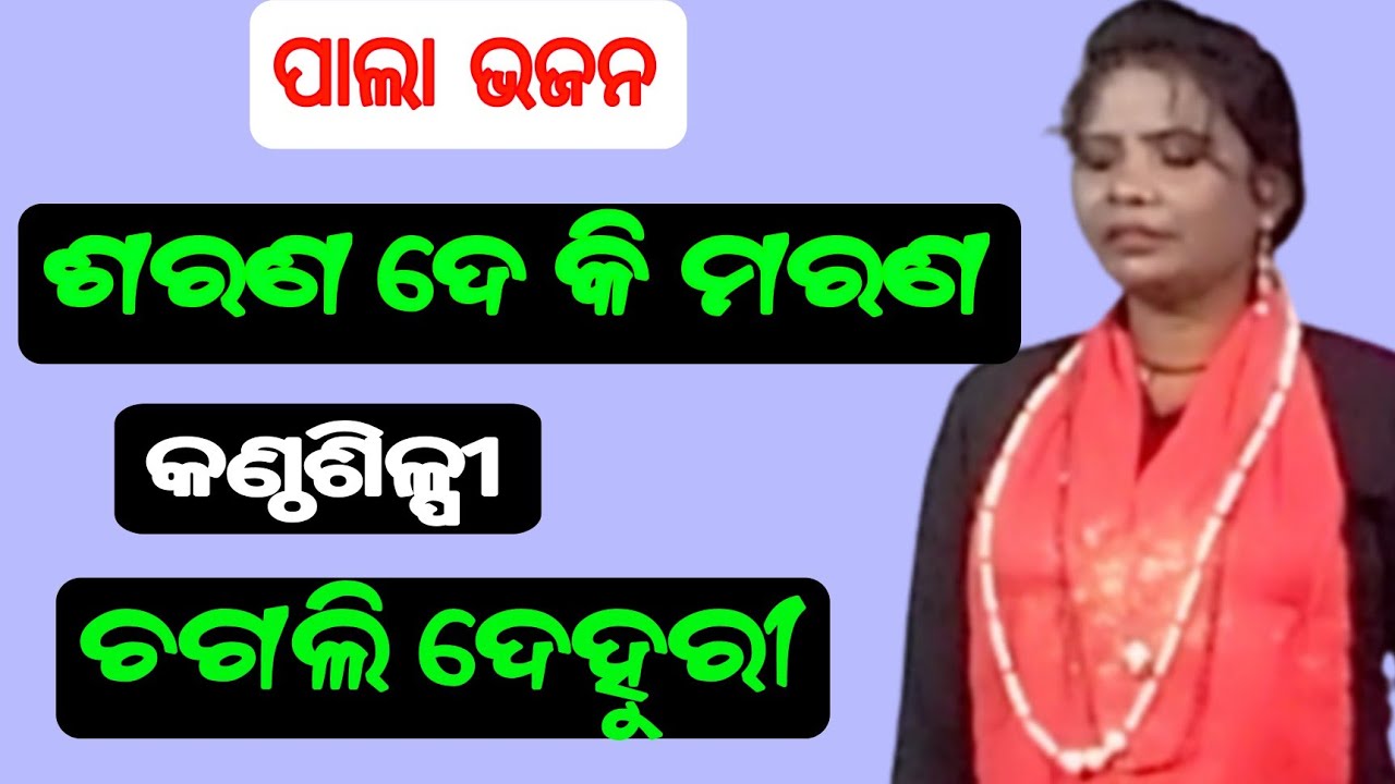 ଶରଣ ଦେ କି ମରଣ ଦେ //କଣ୍ଠ ଚଗଲି ଦେହୁରୀ //ଭଜନ/sharan de ki maran de/kantha ...
