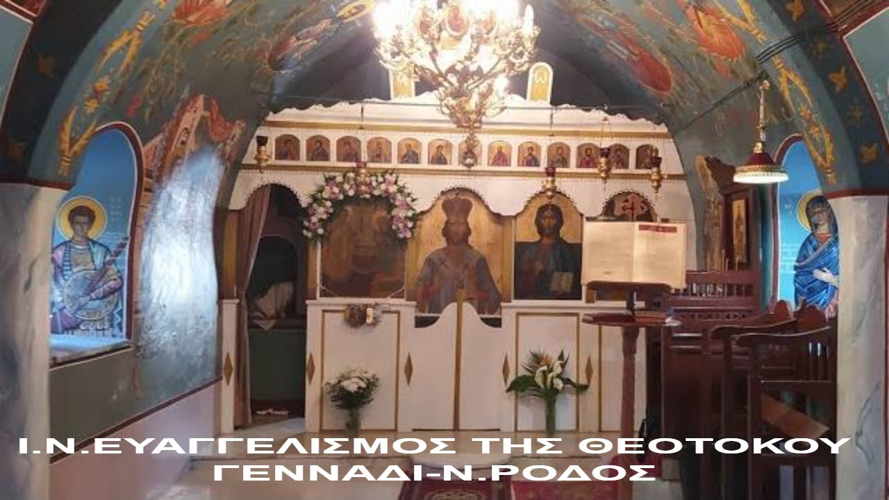 Ι.Ν. ΕΥΑΓΓΕΛΙΣΜΟΣ ΤΗΣ ΘΕΟΤΟΚΟΥ_ΓΕΝΝΑΔΙ-Ν.ΡΟΔΟΣ @VIDEOPACHOMIOS_Channel ...