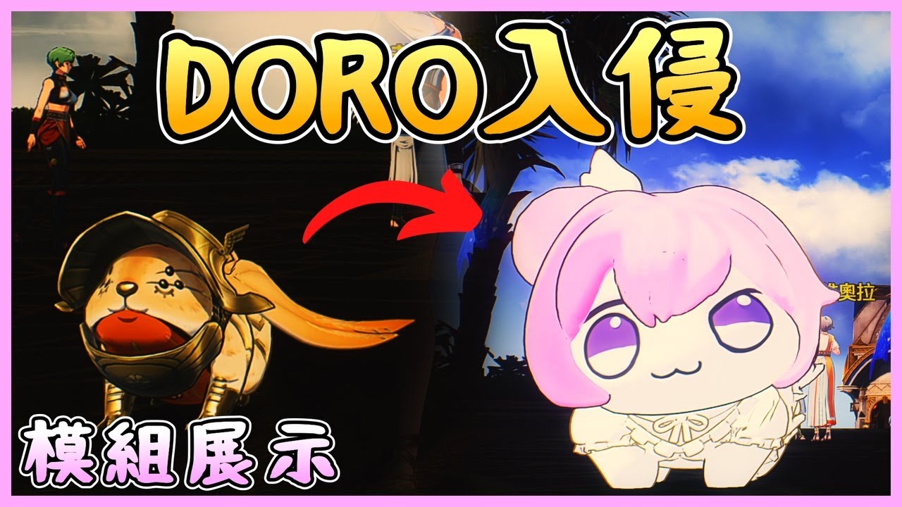 【鳴潮】模組展示：Doro要成為七丘的吉祥物！Doro becoming a MASCOT of Spetimont! - YouTube