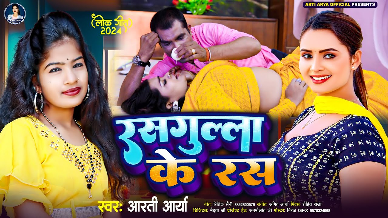 रसगुल्ला के रस Arti Arya के नया धमाका Rasagulla Ke Ras Bhojpuri