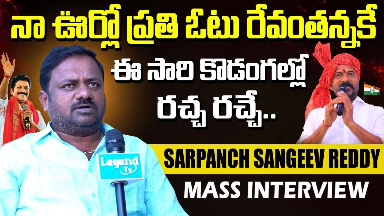 ఈసారి చూపిస్తాం రేవంత్ రెడ్డి సత్తా ఏందో | Kodangal Sarpanch Powerful ...