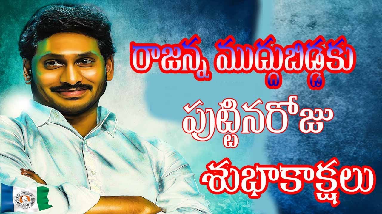 రాజన్నముద్దుబిడ్డకు పుట్టినరోజు శుభాకాంక్షలు..S.V.S.Reddy - YouTube