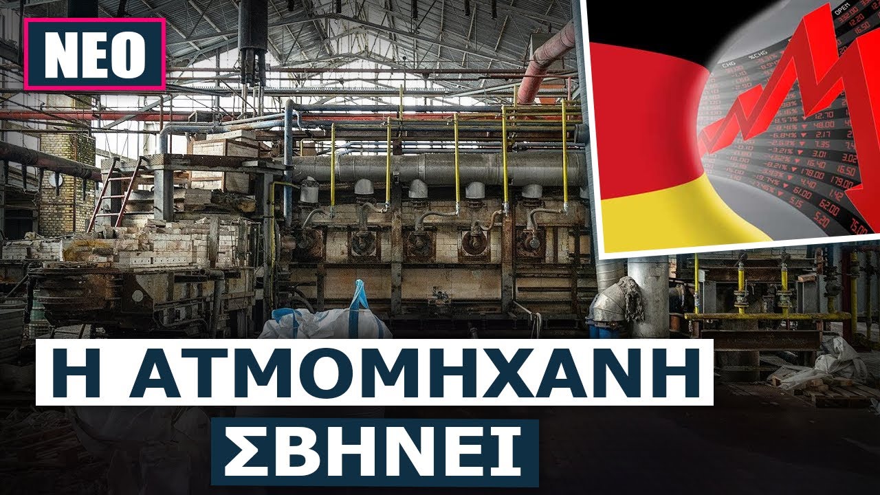 Σε πλήρη εξέλιξη η αποβιομηχάνιση της Γερμανίας: Τελειώνει ως ...