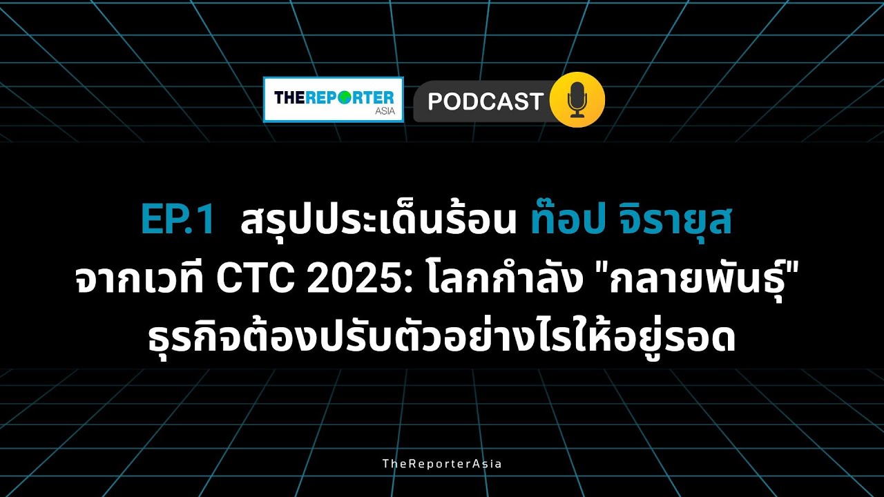 สรุปประเด็นร้อน ท๊อป จิรายุส จากเวที CTC 2025: โลกกำลัง "กลายพันธุ์ ...