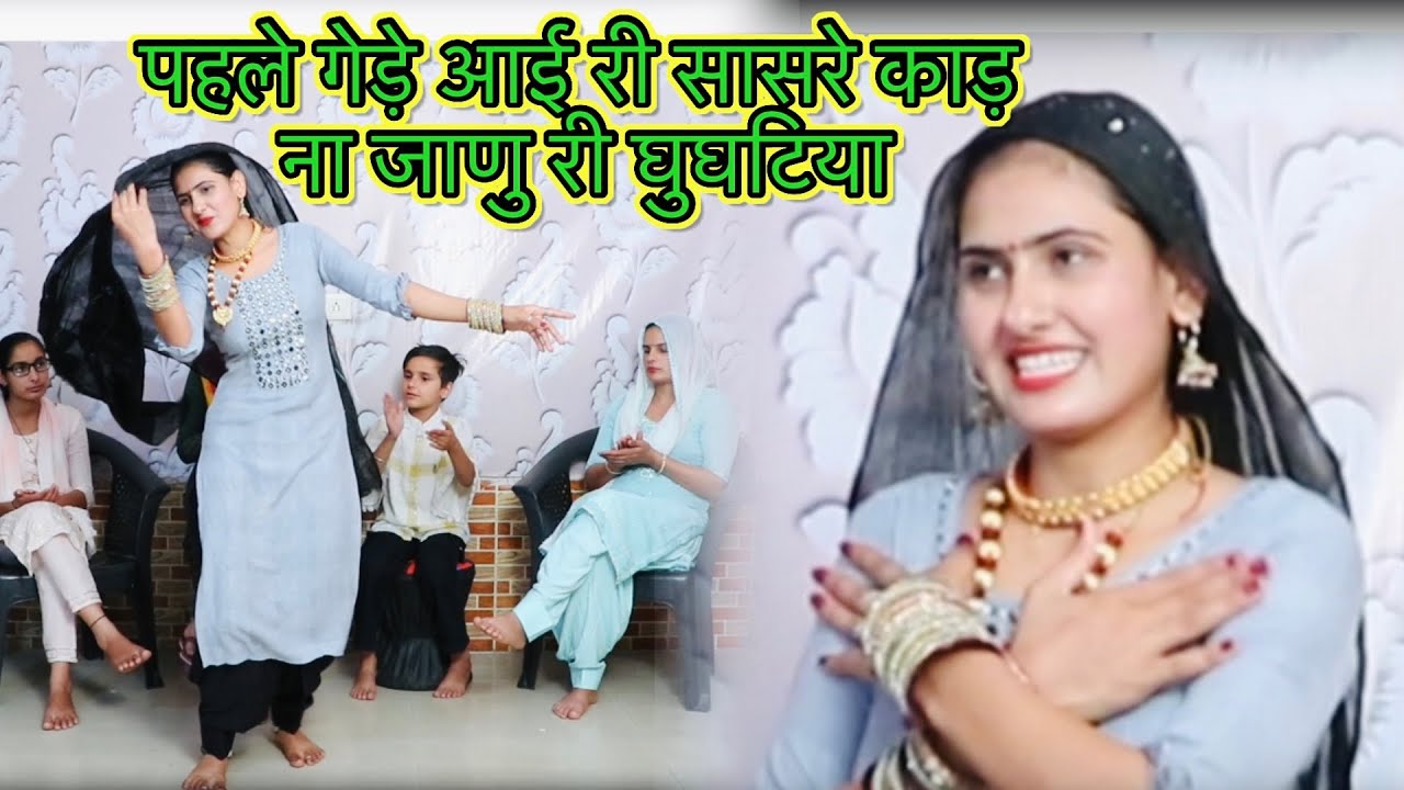 पहले गेड़े आई री सासरे काड़ ना जाणु री घुघटिया RAVINA CHHABA हरियाणवी ...