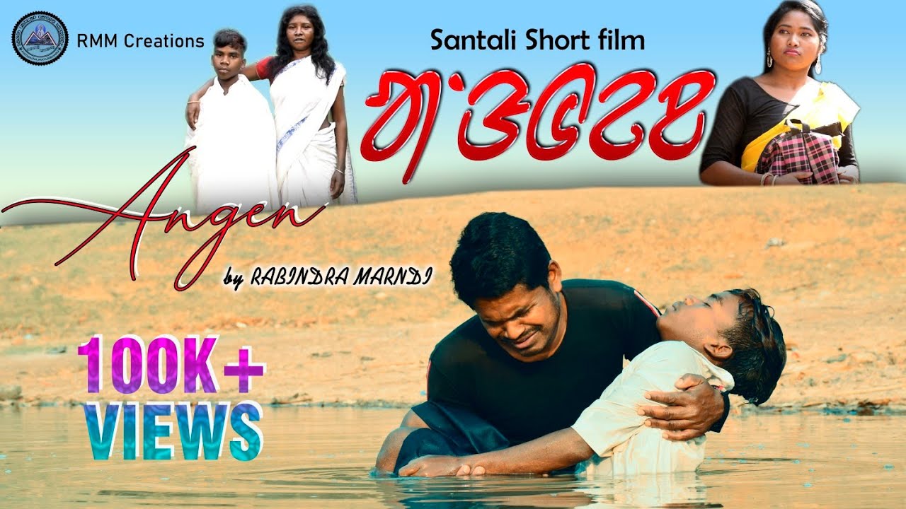 ANGEN (ᱟᱸᱝᱜᱮᱱ) Santali Short Film by Rabindra Marndi | RMM Creations ...