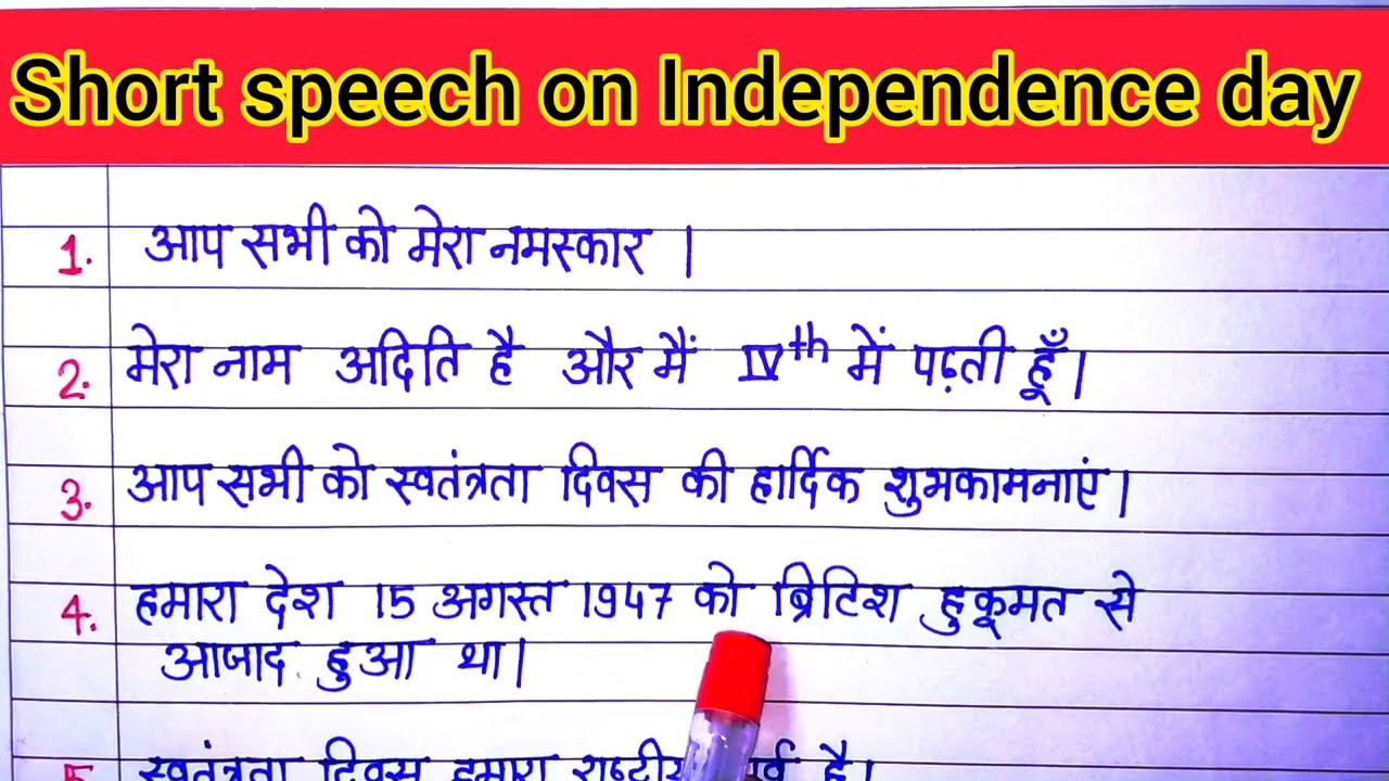 Short Speech on Independence day | 15 अगस्त पर भाषण | bhasan dijiye 15 ...