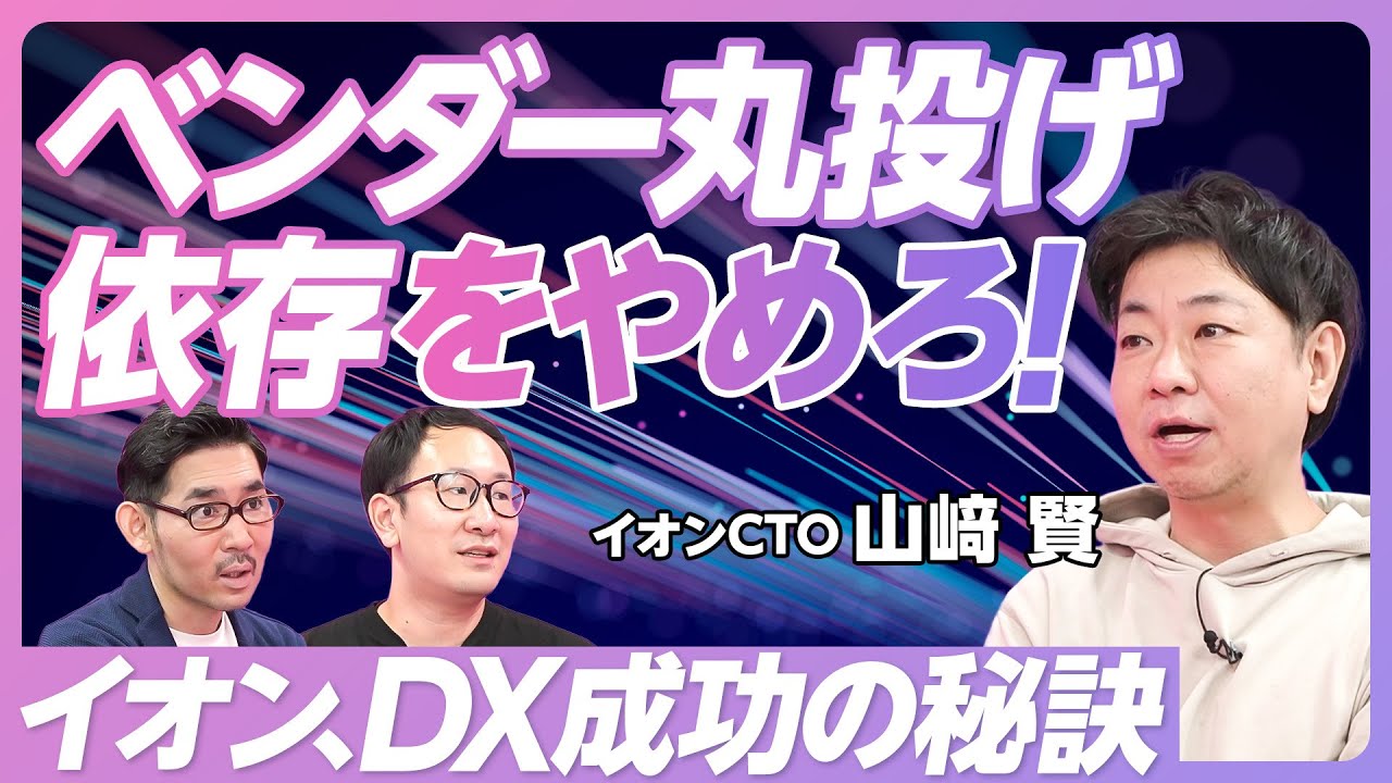【イオンCTOに聞くDX成功の秘訣】リクルートで学んだこと／ベンダー丸投げ問題への解／AIで買い物を変革／イオンCTO兼イオンスマートテクノロジーCTO 山﨑 賢 【PIVOT TECH ...