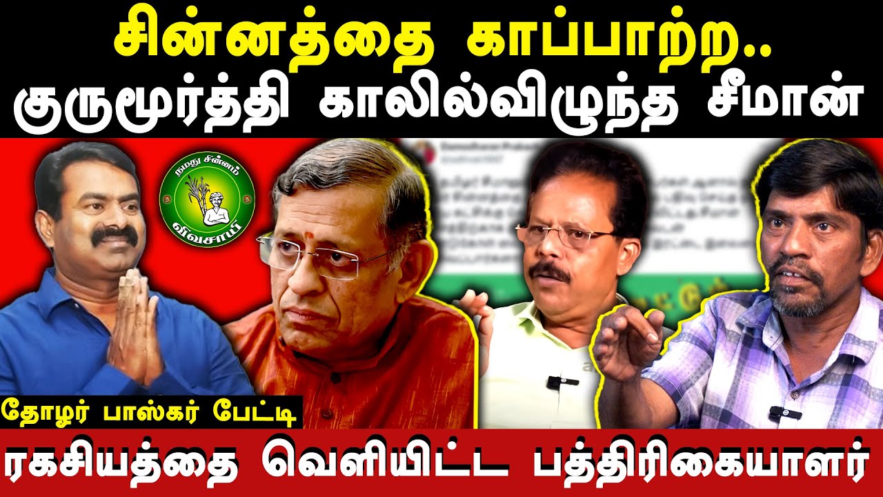 NTK Seeman nam tamilar party sympol - seeman meets thuglak gurumurthy ...